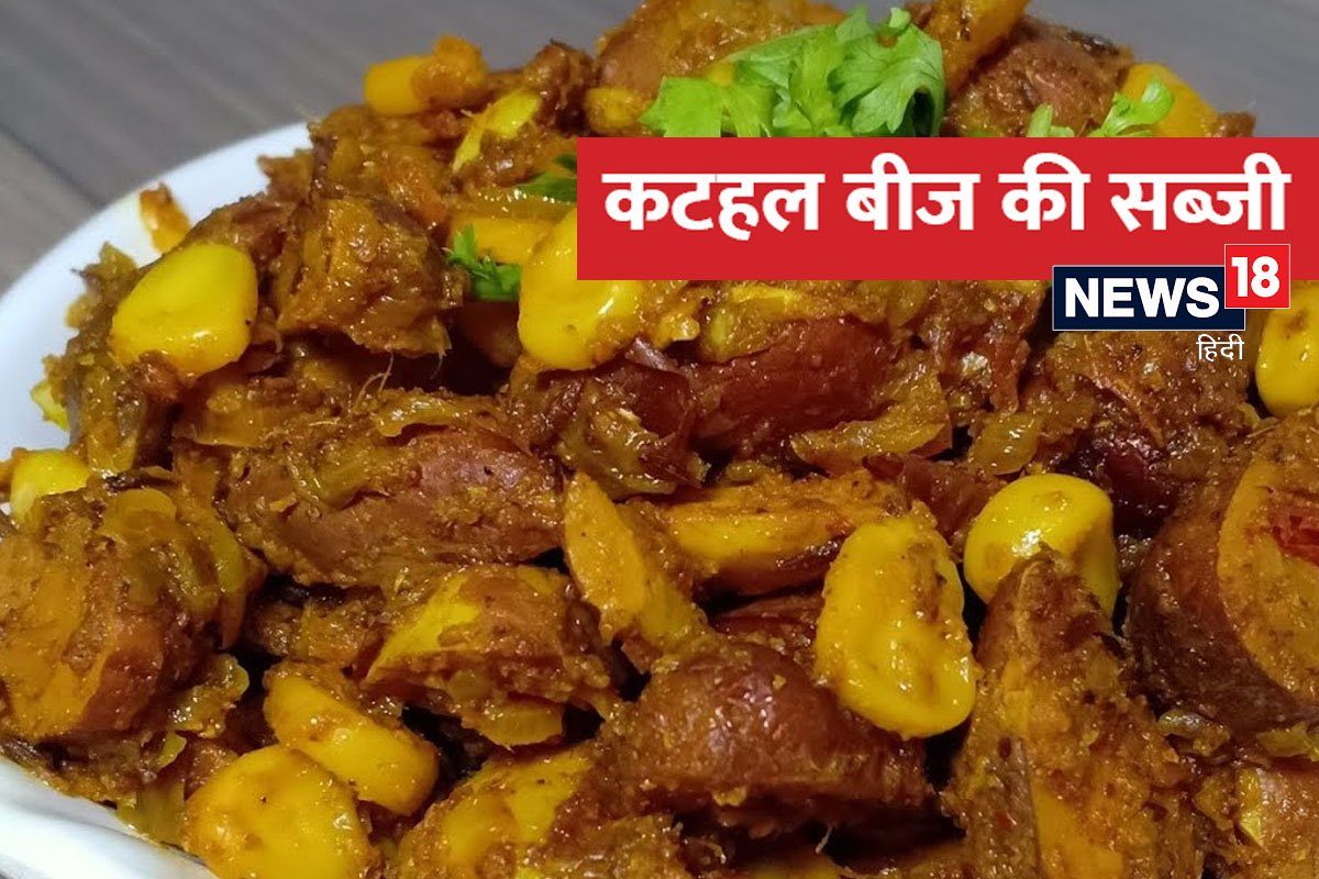 Kathal Beej Ki Sabji Recipe: फाइबर से भरपूर कटहल बीज की सब्जी का लें ...