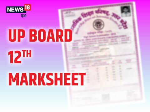 UP Board Marksheet: यूपी बोर्ड 10वीं, 12वीं की मार्कशीट चेक करने की ...