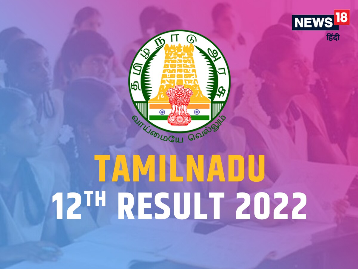 Tamil Nadu 12th Result 2022: 12वीं में कुल 93% स्टूडेंट्स पास, 96 फीसदी ...