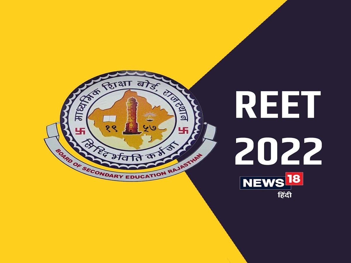 REET 2022 Result: रीट एग्जाम का रिजल्ट कल हो सकता है जारी, यहां चेक ...