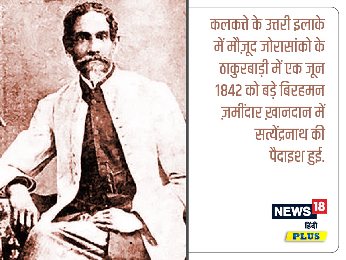 दास्तान-गो : लंदन जाकर अंग्रेजों का ग़ुरूर तोड़ने वाले सत्येंद्रनाथ ...