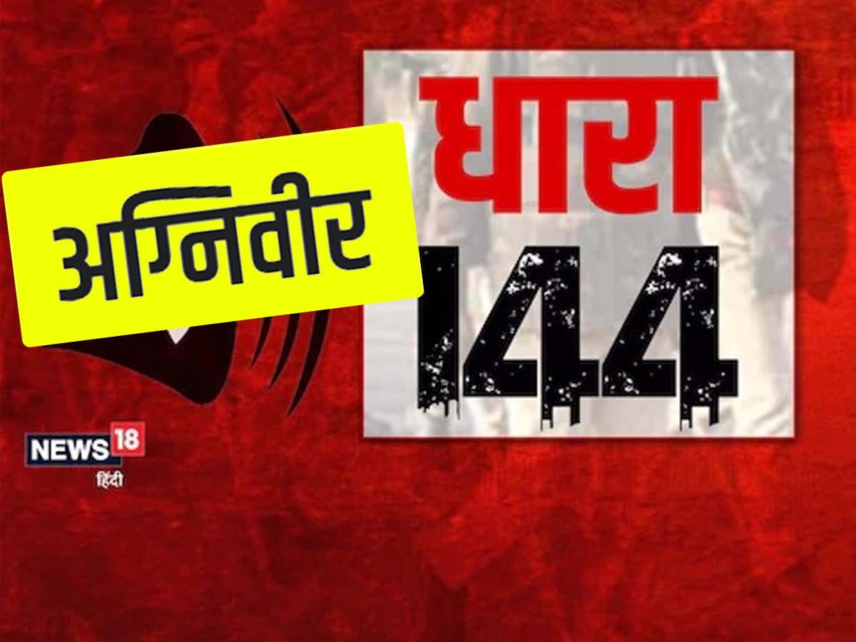 अग्निपथ: जयपुर और धौलपुर में लगाई धारा-144, प्रदर्शनों पर रहेगी रोक ...