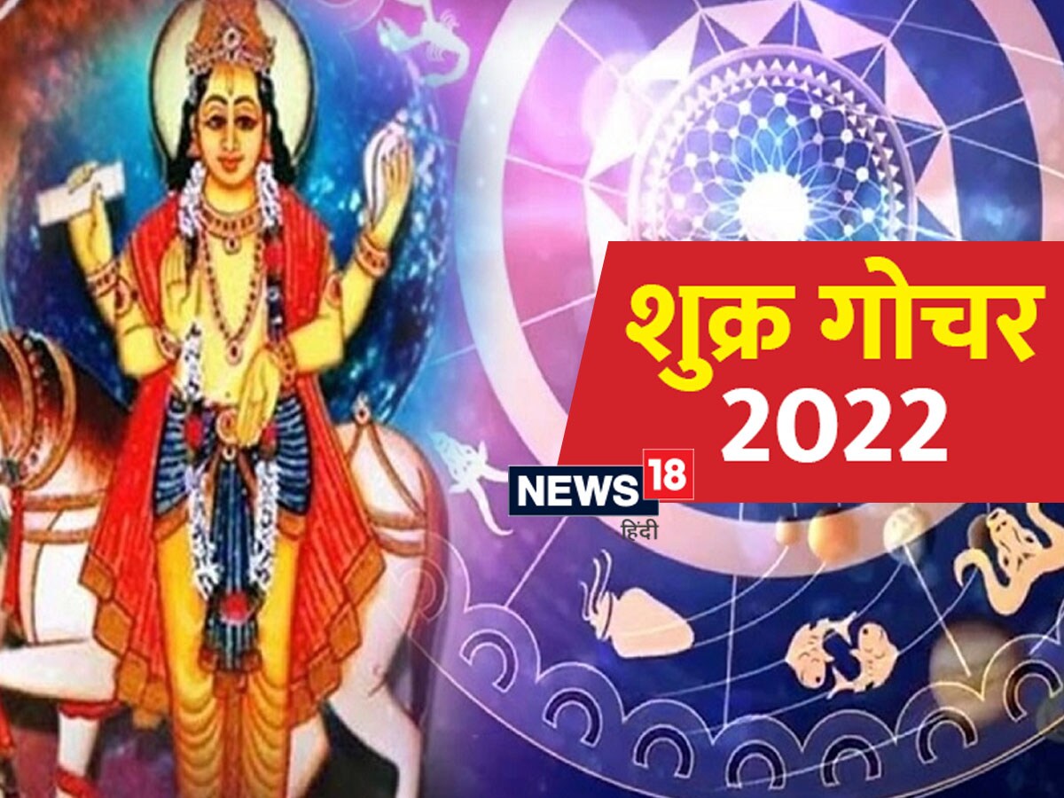 Shukra Gochar 2022: शुक्र का वृष में गोचर बढ़ा सकता है इन 4 राशिवालों ...
