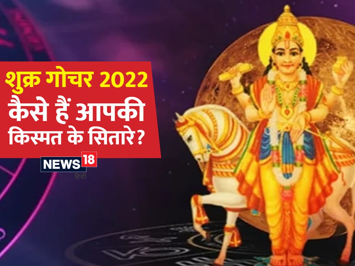 Shukra Gochar 2022 आज है शुक्र का राशि परिवर्तन जानें कैसी रहेगी आपकी