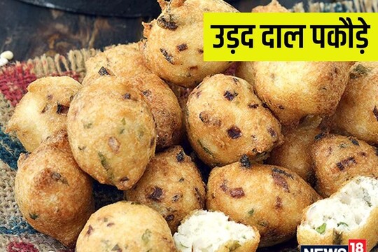 Urad Dal Pakode Recipe: बारिश के मौसम में ले सकते हैं उड़द दाल पकौड़ों ...