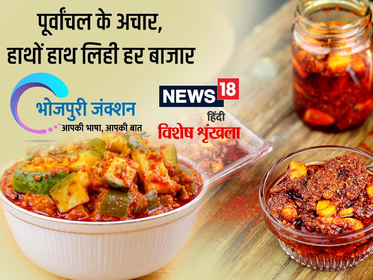 Bhojpuri में पढ़ें- पूर्वांचल के अचार, हाथों हाथ लिही हर बाजार - read ...
