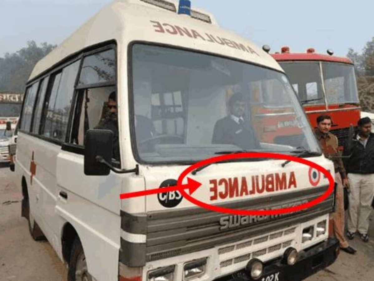 आखिर एम्बुलेंस पर उल्टा क्यों लिखा जाता है नाम? क्या वजह जानते हैं आप ...