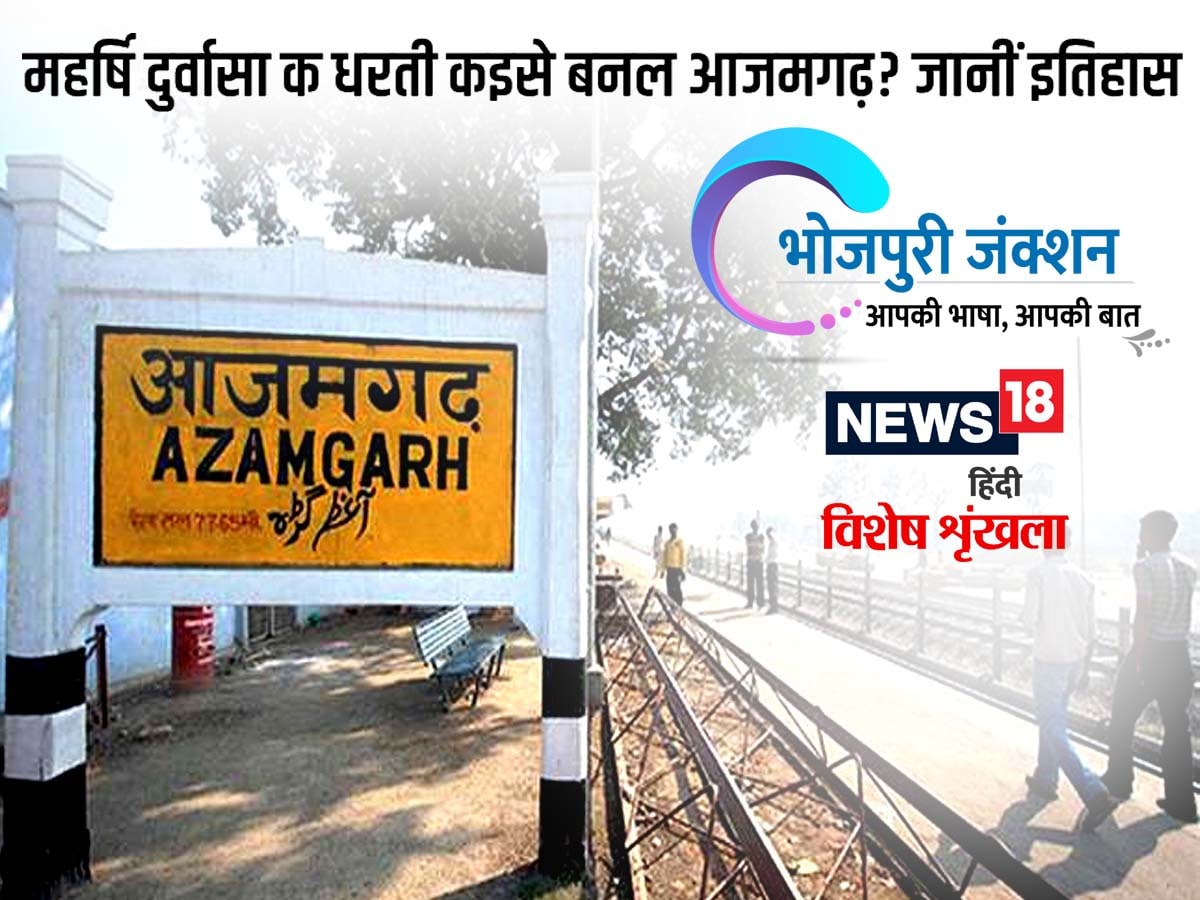 Bhojpuri: महर्षि दुर्वासा क धरती कइसे बनल आजमगढ़? जानीं इतिहास ...