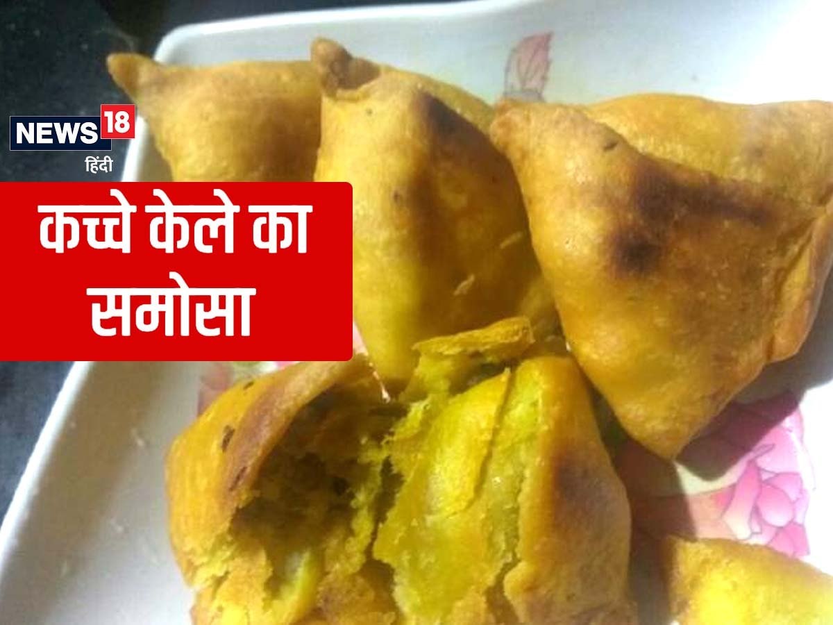 Raw Banana Samosa Recipe: ब्रेकफास्ट के लिए तैयार करें कच्चे केले से ...