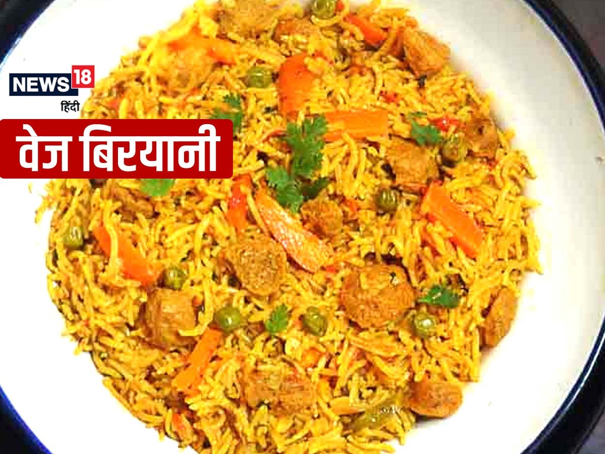 Veg Biryani Recipe: घर पर इस तरह बनाएं स्वादिष्ट 'वेज बिरयानी', चाटते ...