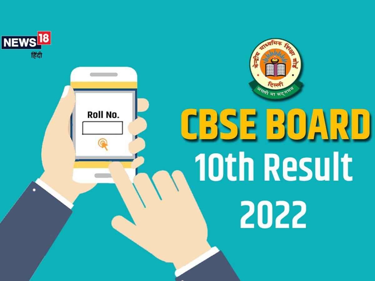 CBSE 10th Result 2022: कब आएंगे सीबीएसई 10वीं बोर्ड के नतीजे? यहां ...