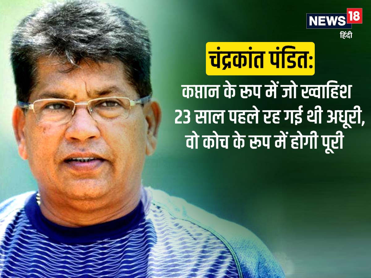 चंद्रकांत पंडित: कप्तान के रूप में जो ख्वाहिश 23 साल पहले रह गई थी ...