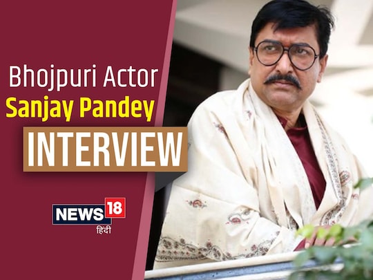 Sanjay Pandey Interview: 2500 रुपए थी भोजपुरी एक्टर संजय पांडे की पहली ...