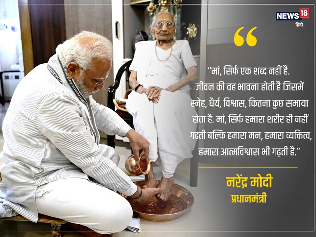 'मां'- हीरा बा के 100वें जन्मदिन पर प्रधानमंत्री नरेंद्र मोदी का ब्लॉग ...
