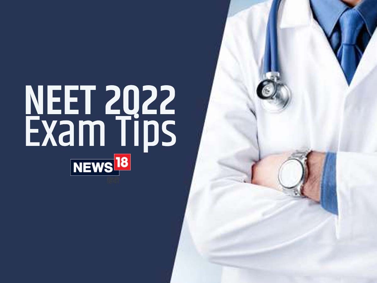 NEET 2022: कुछ दिनों में है नीट परीक्षा, क्रैक करने के लिए पढ़ें ये ...