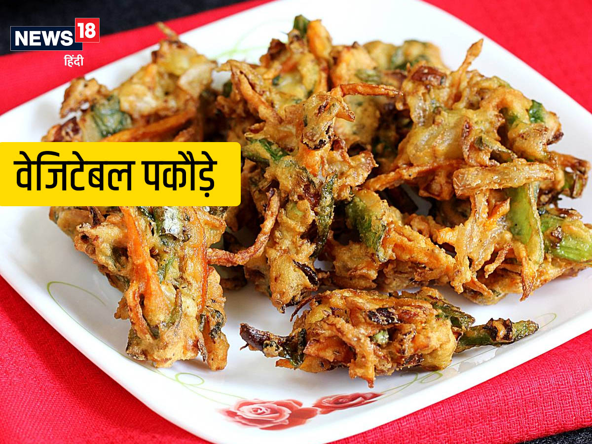 Pakora Recipe: बारिश में उठाएं गरमागरम पकौड़े का लुत्फ, महज 10 मिनट में ...