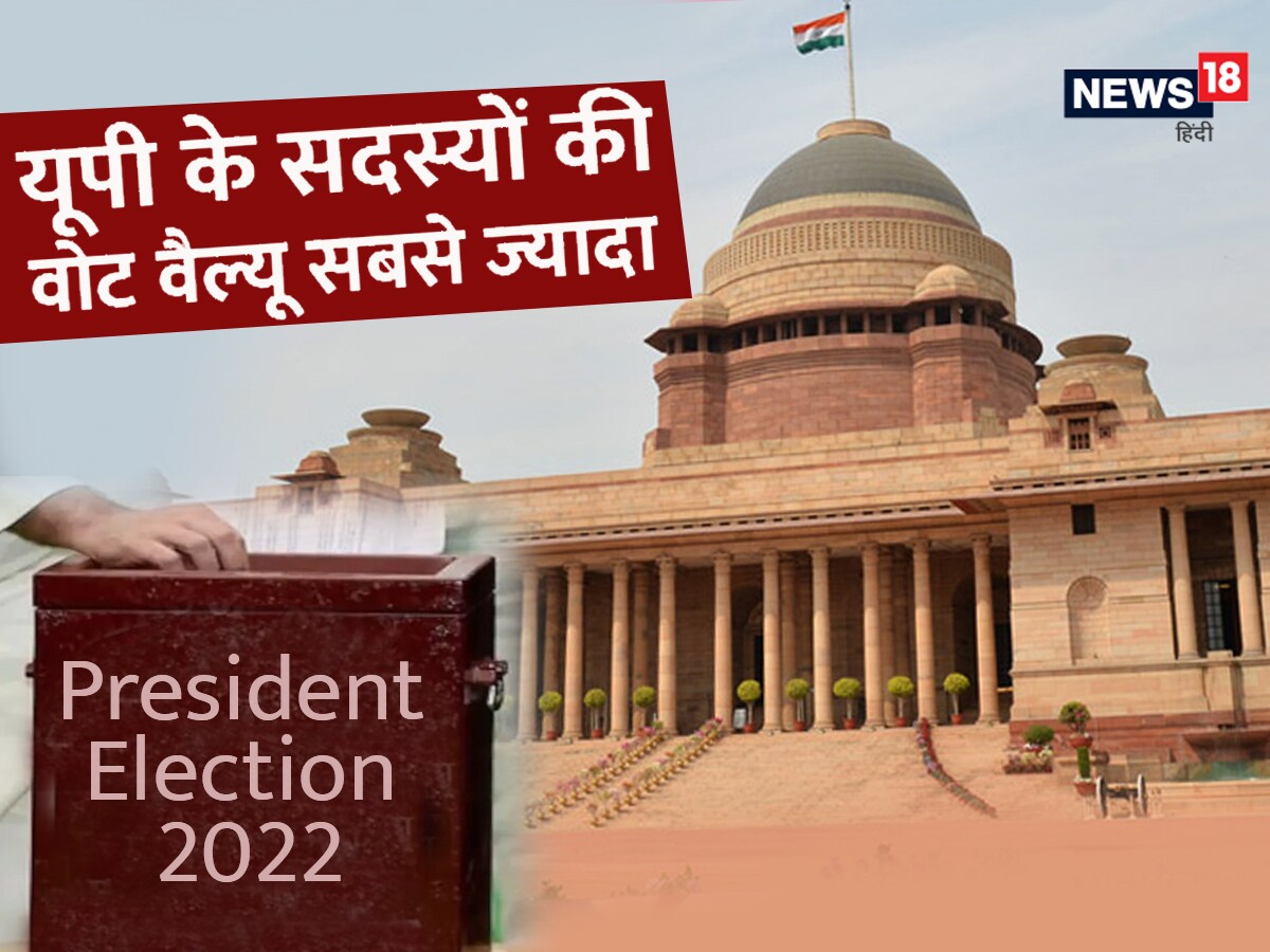 President Election 2022: चुनाव में यूपी का अहम रोल, जानें एक विधायक के ...