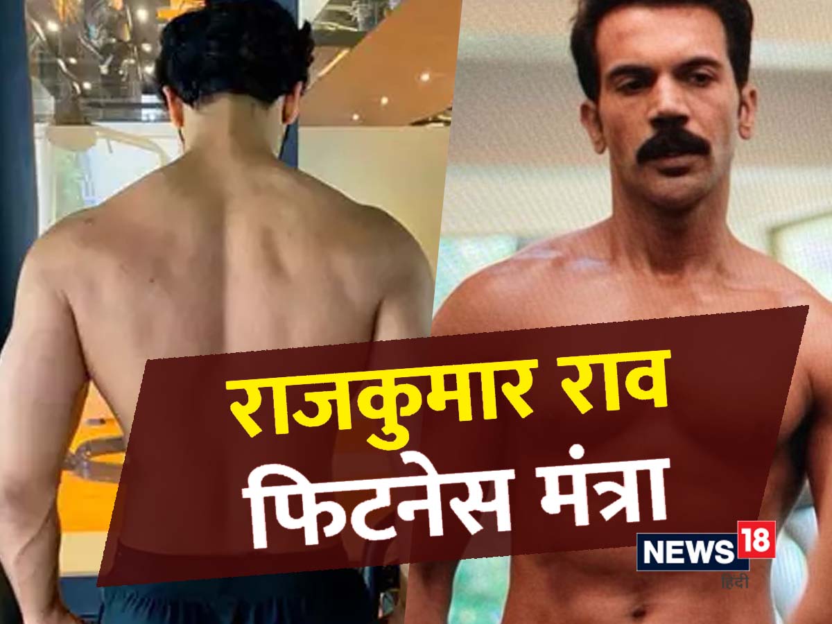 पतले दुबले हैं तो टोन्‍ड बॉडी पाने के लिए राजकुमार राव से लें ...