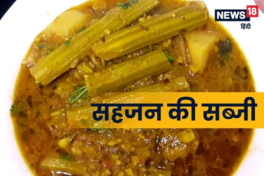 Sahjan Ki Sabji Recipe: कैल्शियम से भरपूर सहजन की सब्जी जोड़ों के दर्द ...