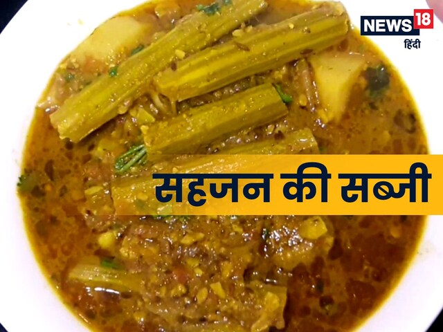 Sahjan Ki Sabji Recipe: कैल्शियम से भरपूर सहजन की सब्जी जोड़ों के दर्द ...