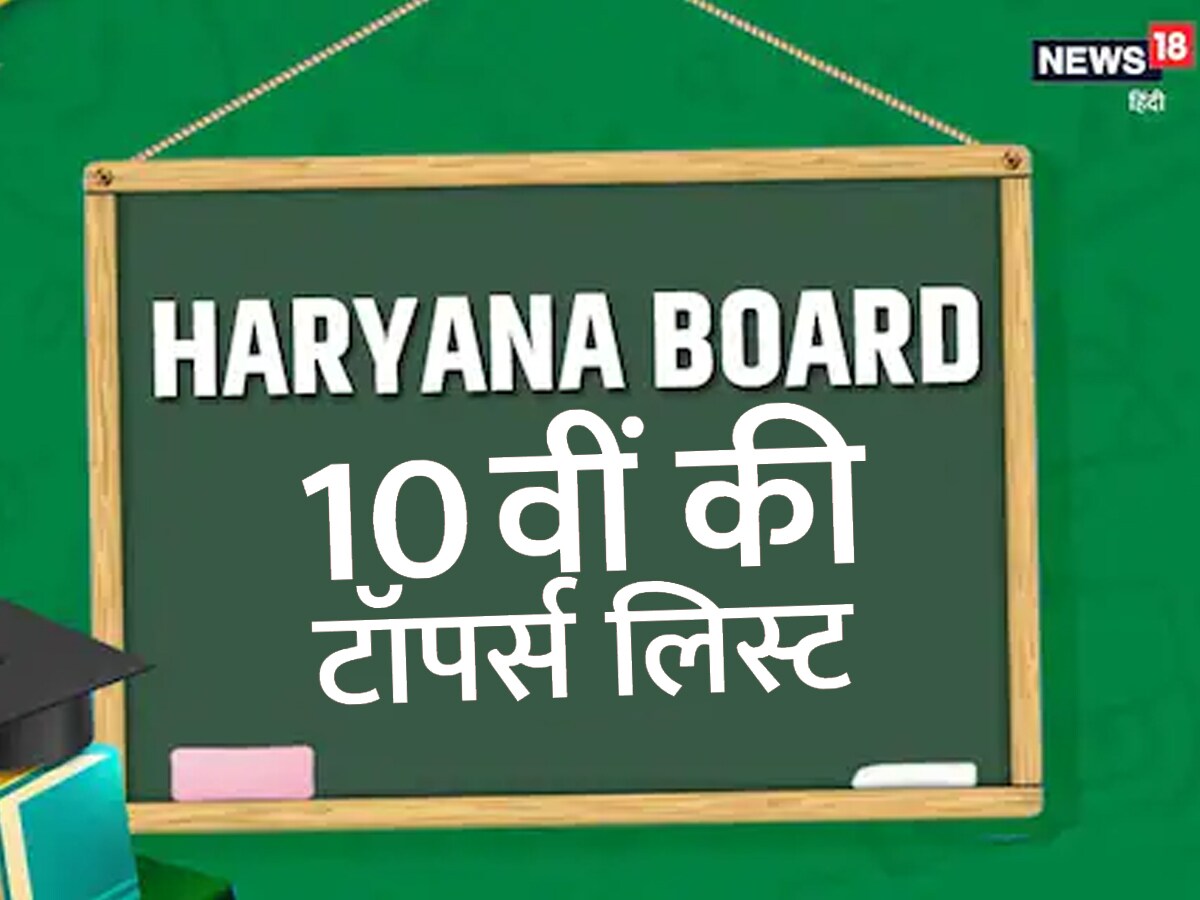 Haryana Board 10th Toppers List 2022: 10वीं में छात्रा ने पाए 499/500 ...