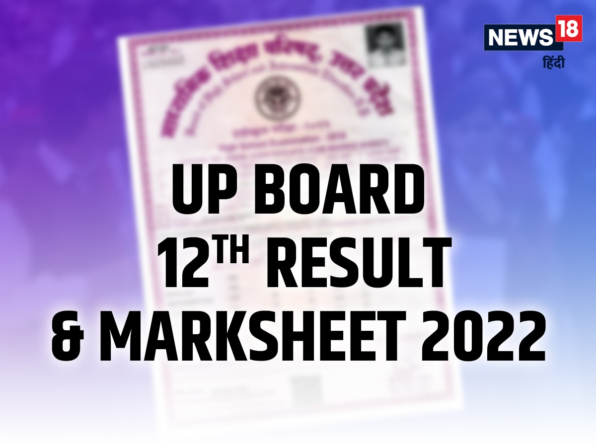 Up Board 12th Result 2022 यूपी बोर्ड 12वीं का रिजल्ट कहां देखें