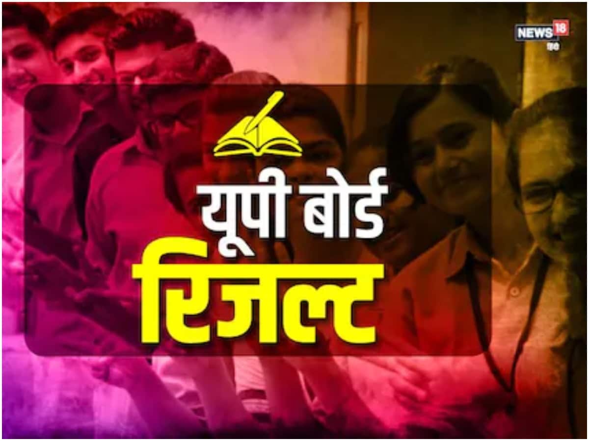 UP Board Result 2022: 10वीं में फेल हो गए हैं? परेशान होने की बजाय ...