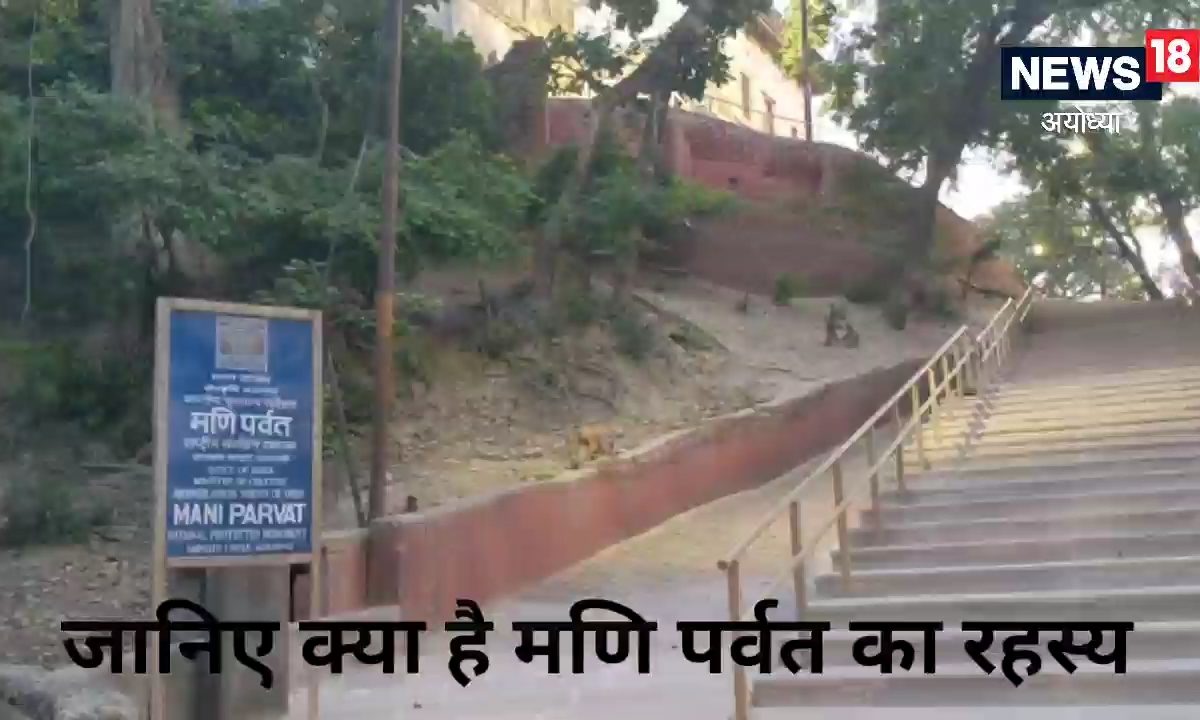 Ayodhya: जानिए क्या है मणि पर्वत का रहस्य? जहां प्रभु श्री राम और माता ...