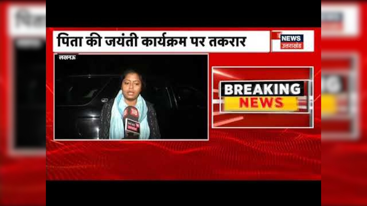 Sone Lal Patel की जयंती पर Anupriya Patel और Pallavi Patel में ठनी ...