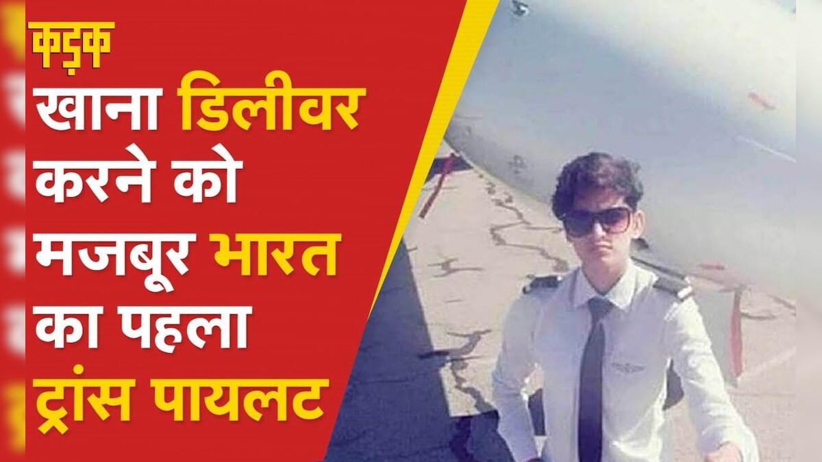 India's First Trans Pilot: प्लेन उड़ाने की जगह खाना डिलीवर कर रहा है ...