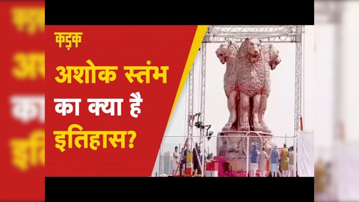 Ashok Stambh History: भारत के राष्ट्रीय चिह्न अशोक स्तंभ का कौन कर सकता ...