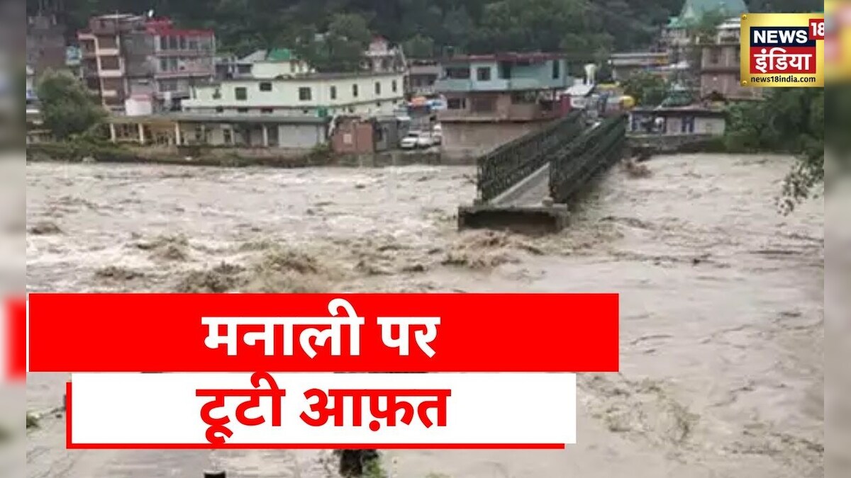 Manali Flood: Himachal में बारिश का क़हर, उफान पर बरसाती नाले – News18 ...