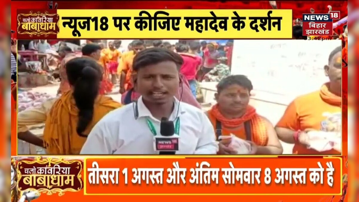 Deoghar: आज से Baba Dham में श्रावणी मेले की शुरुआत, देश के अलग-अलग ...