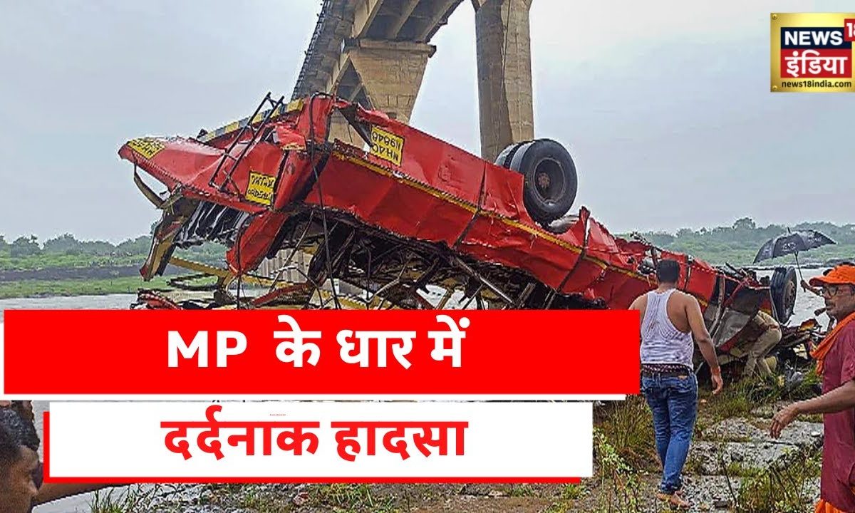MP Bus Accident: MP के धार में हुआ बड़ा हादसा, बस डूबने से 13 लोगों की ...