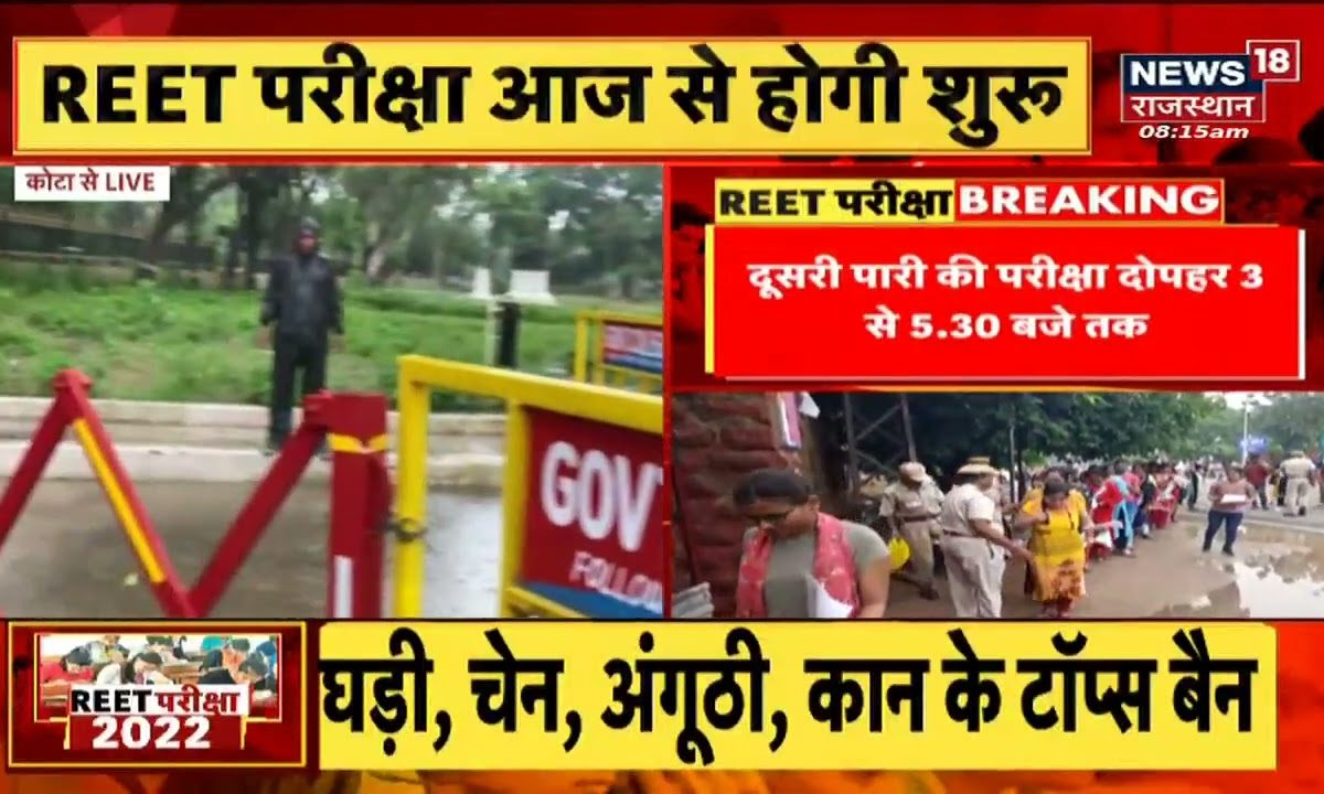 REET Exam 2022: बारिश ने बढ़ाई REET परीक्षार्थियों की परेशानी, 10 बजे ...
