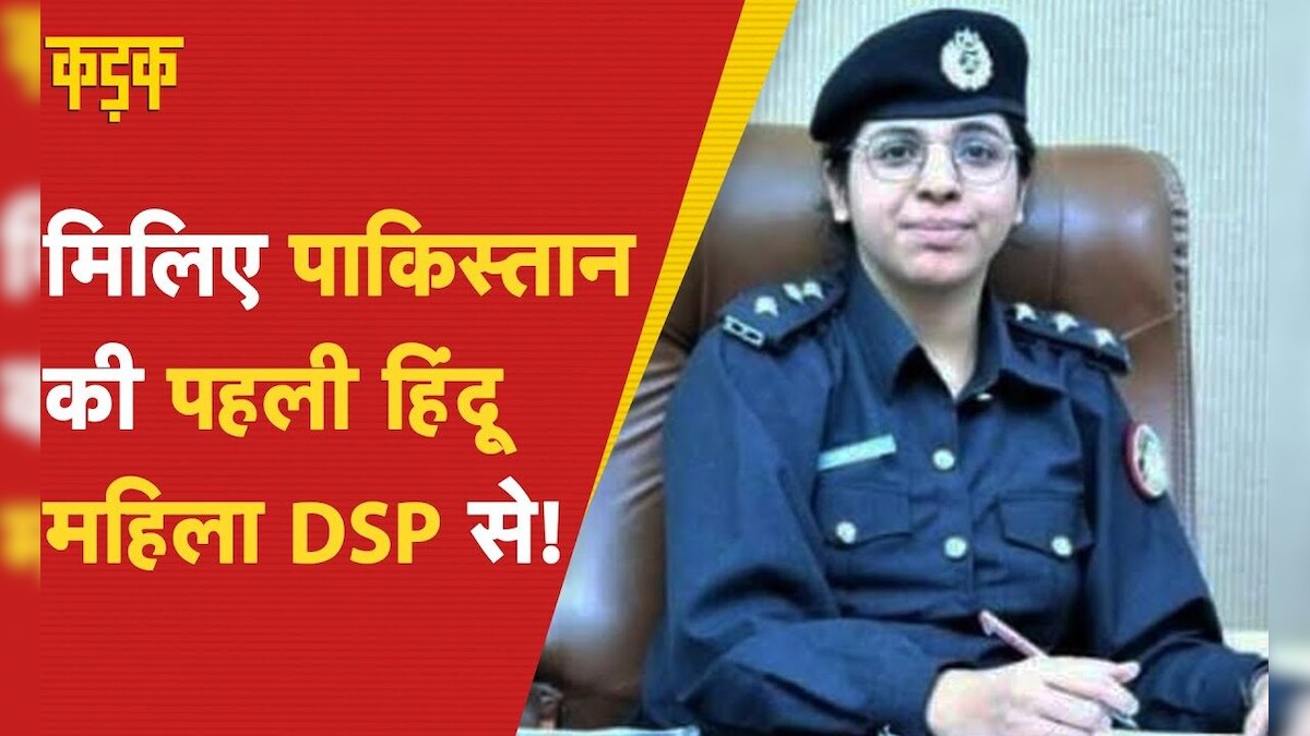 Pakistan में कैसे एक Hindu महिला बनी DSP? 75 सालों में पहली बार हुआ ऐसा ...