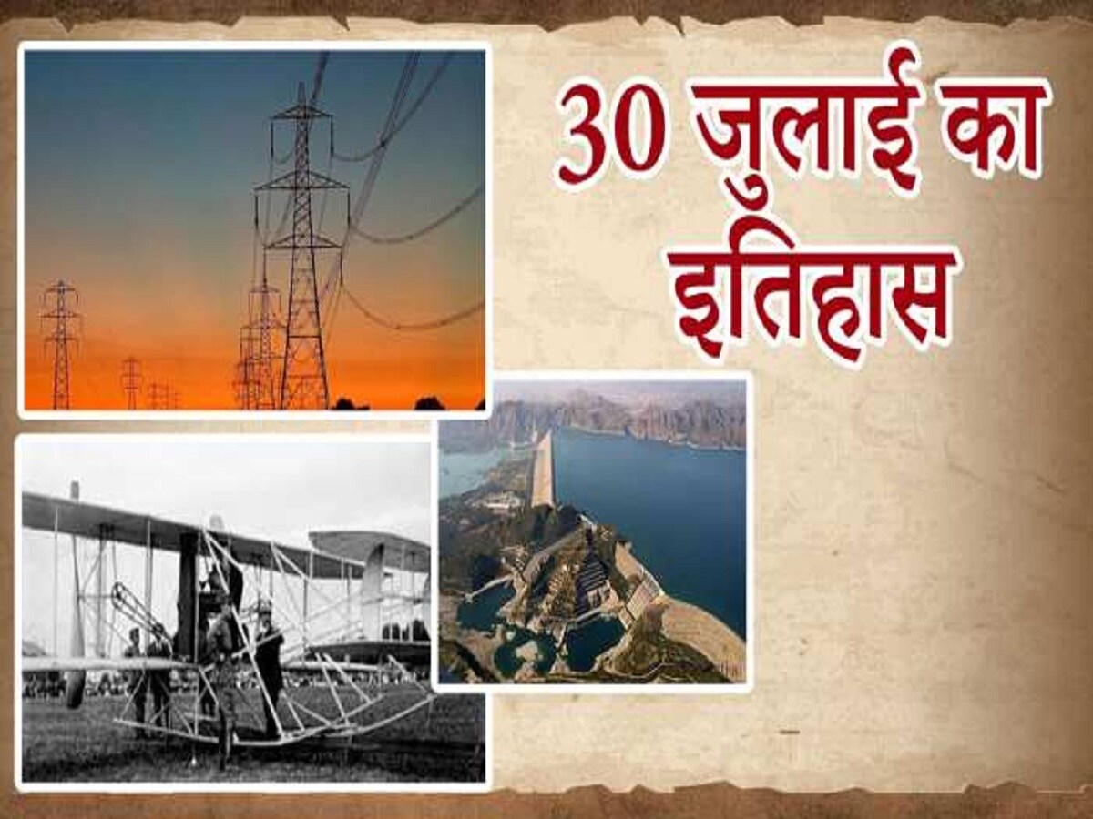 इतिहास में 30 जुलाईः आज ही के दिन 10 साल पहले अंधेरे में डूब गए थे भारत ...