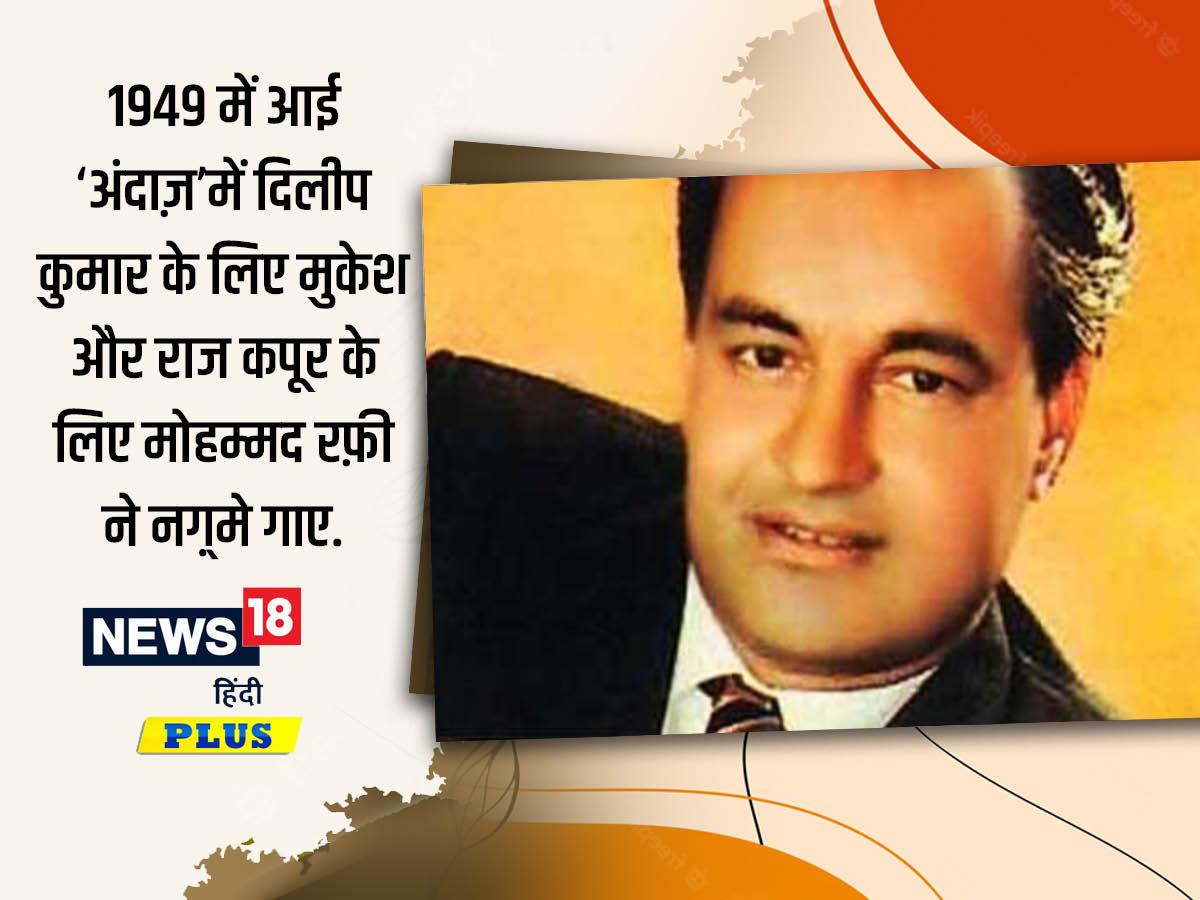 दास्तान-गो : सावन का महीना पवन करे शोर… ‘राज कपूर की आवाज़’ मुकेश का ...