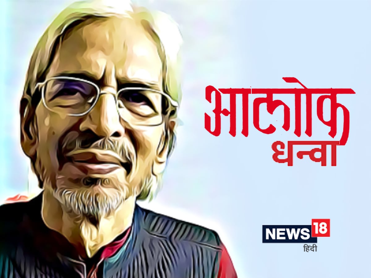 जन्मदिन विशेष: आलोक धन्वा की कविता 'भागी हुई लड़कियां' - alok dhanwa ...