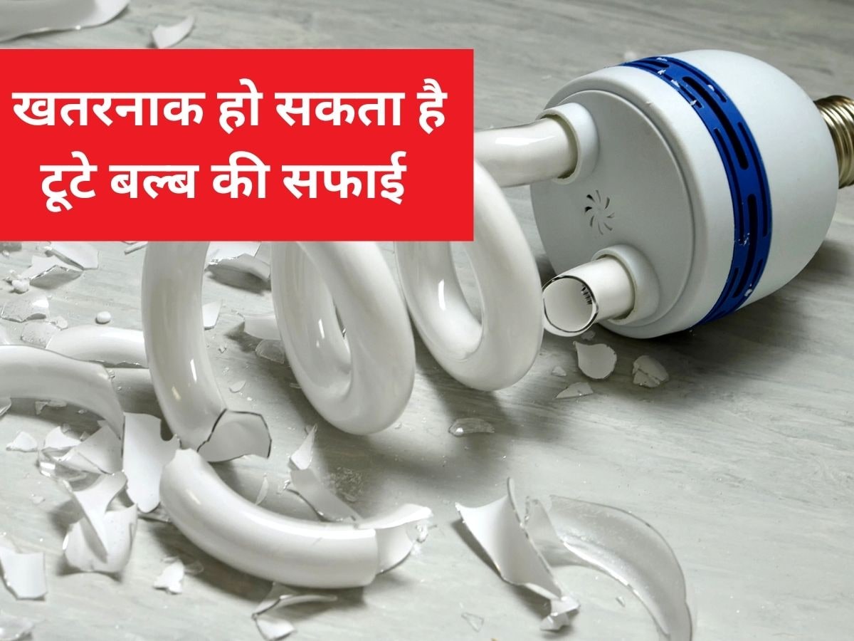टूटे बल्‍ब या ट्यूबलाइट की सफाई के दौरान बरतें ये सावधानियां, इसमें ...