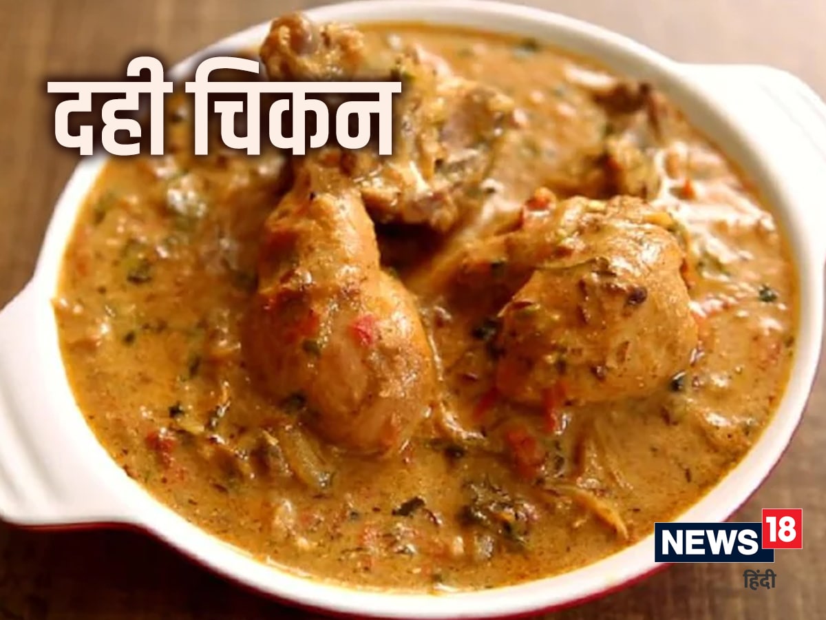 Dahi Chicken Recipe: स्वादिष्ट 'दही चिकन' देखकर मुंह में आ जाएगा पानी ...