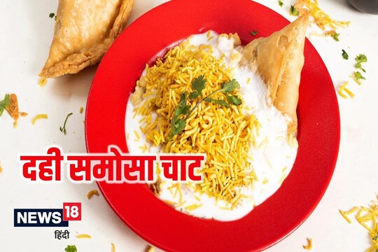 Dahi Samosa Chaat Recipe: खाते ही मुंह में घुल जाएगी दही समोसा चाट, इस ...