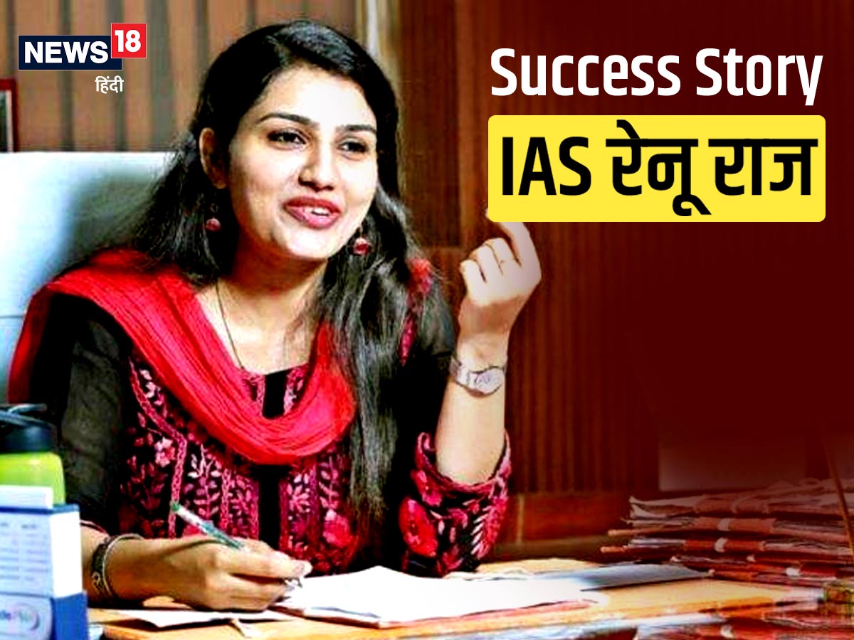 Success Story: IAS बनने के लिए छोड़ी डॉक्टरी, रेनू राज ने ऐसे हासिल की ...