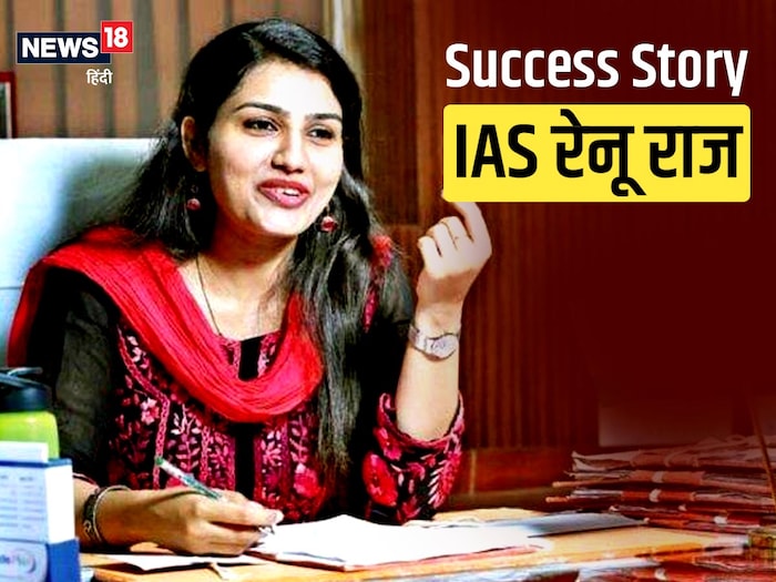 Success Story: IAS बनने के लिए छोड़ी डॉक्टरी, रेनू राज ने ऐसे हासिल की ...