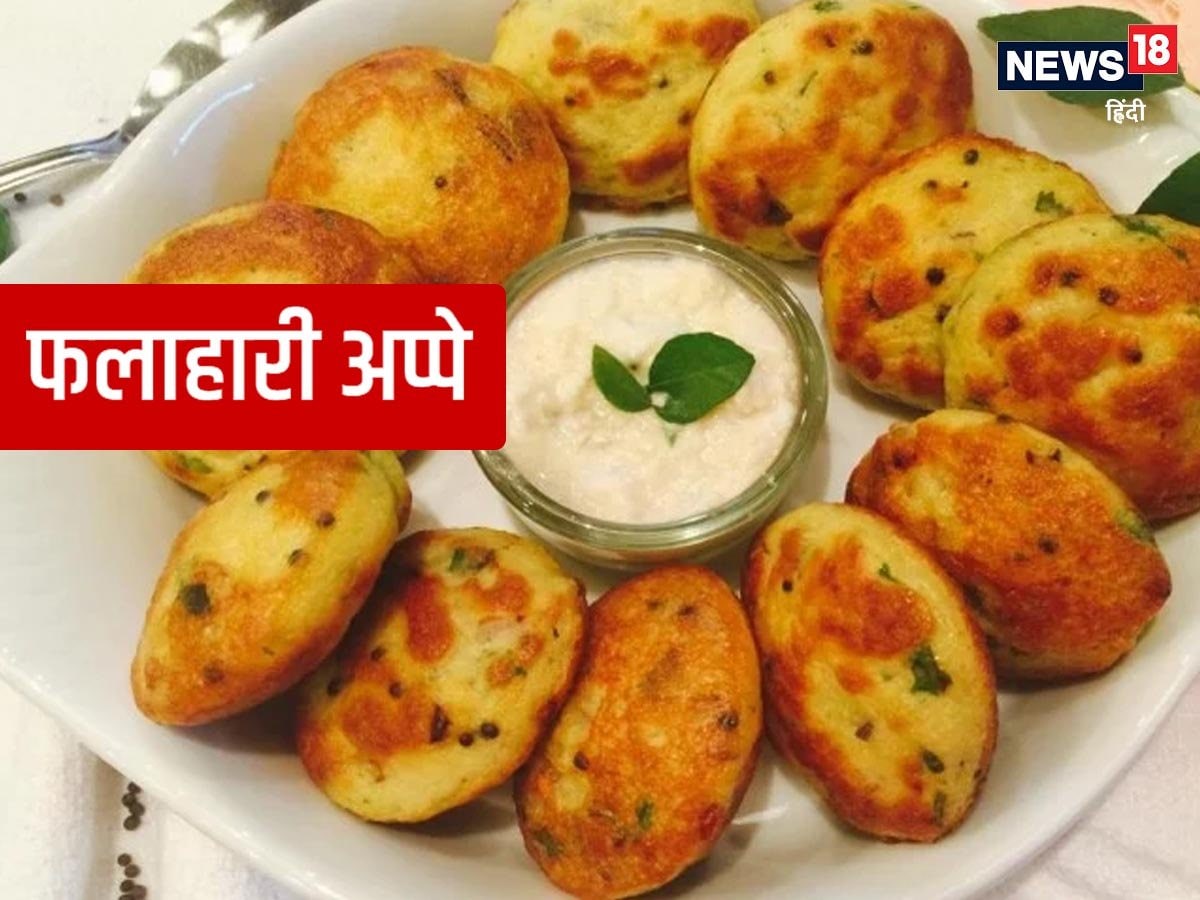 Falahari Appe Recipe: इस आसान तरीके से बनाएं टेस्टी फलाहारी अप्पे ...
