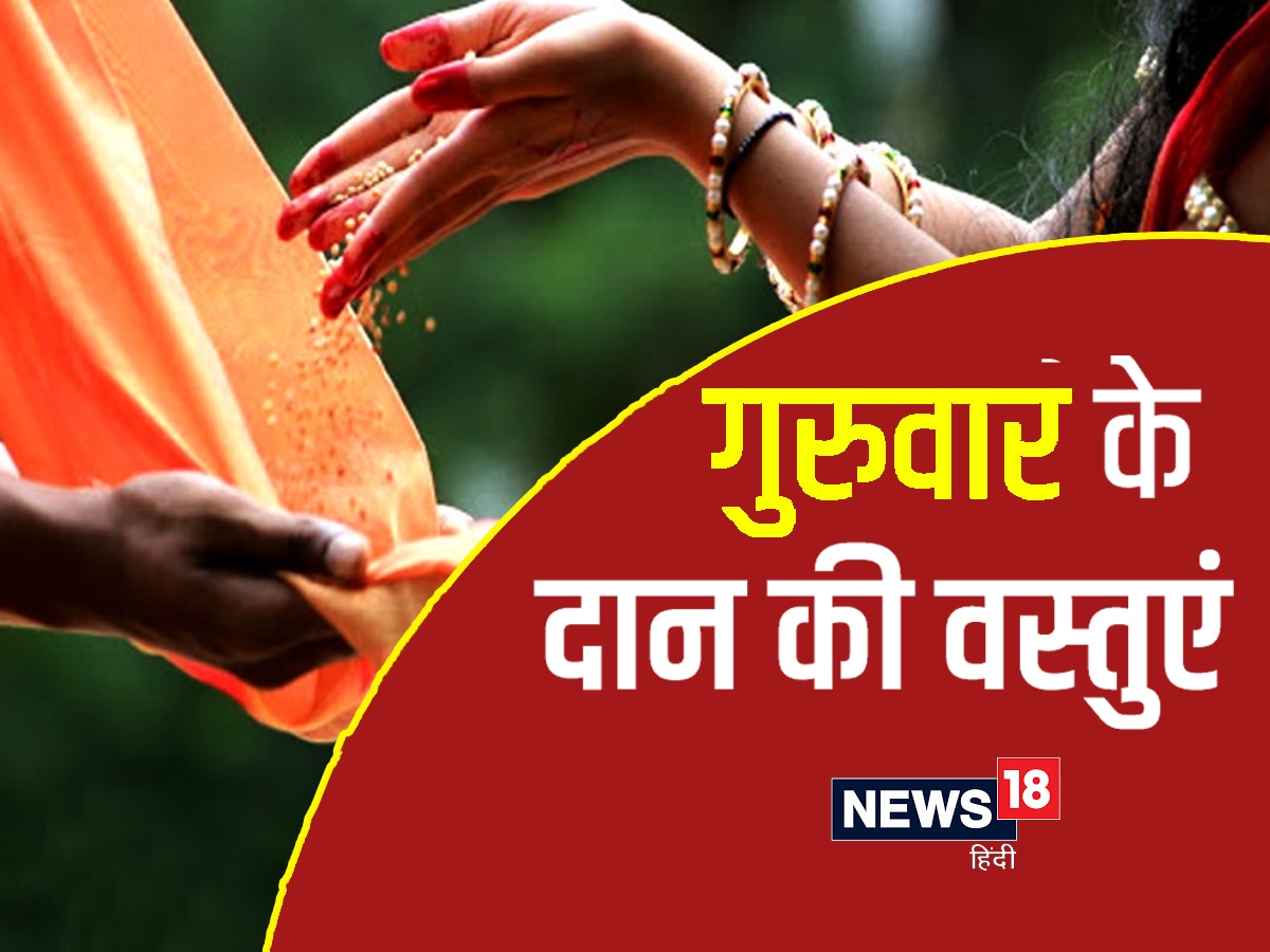 Guruwar Daan: गुरुवार को करें इन वस्तुओं का दान, आपके सफल होंगे ये काम ...