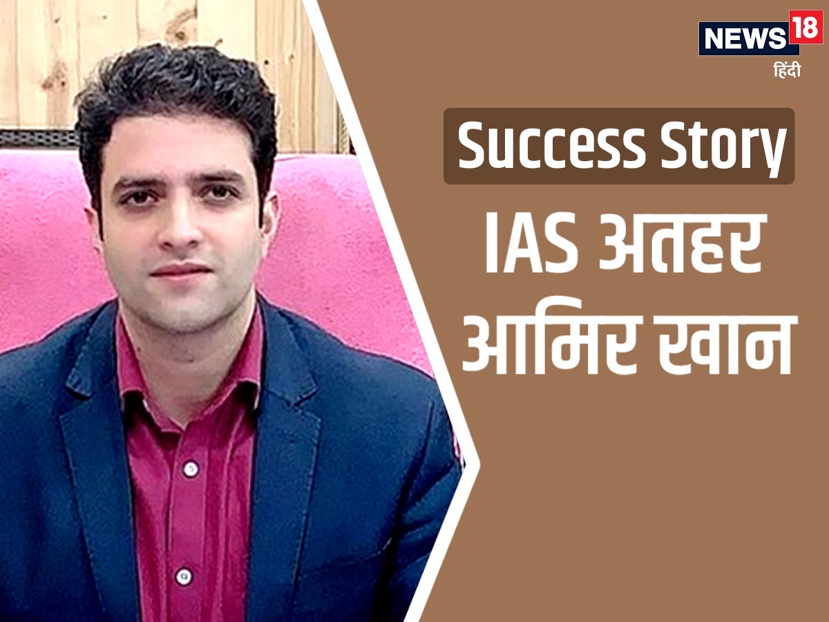 Success Story: पहले प्रयास में मिली दूसरी रैंक, ये है IAS अतहर आमिर खान ...