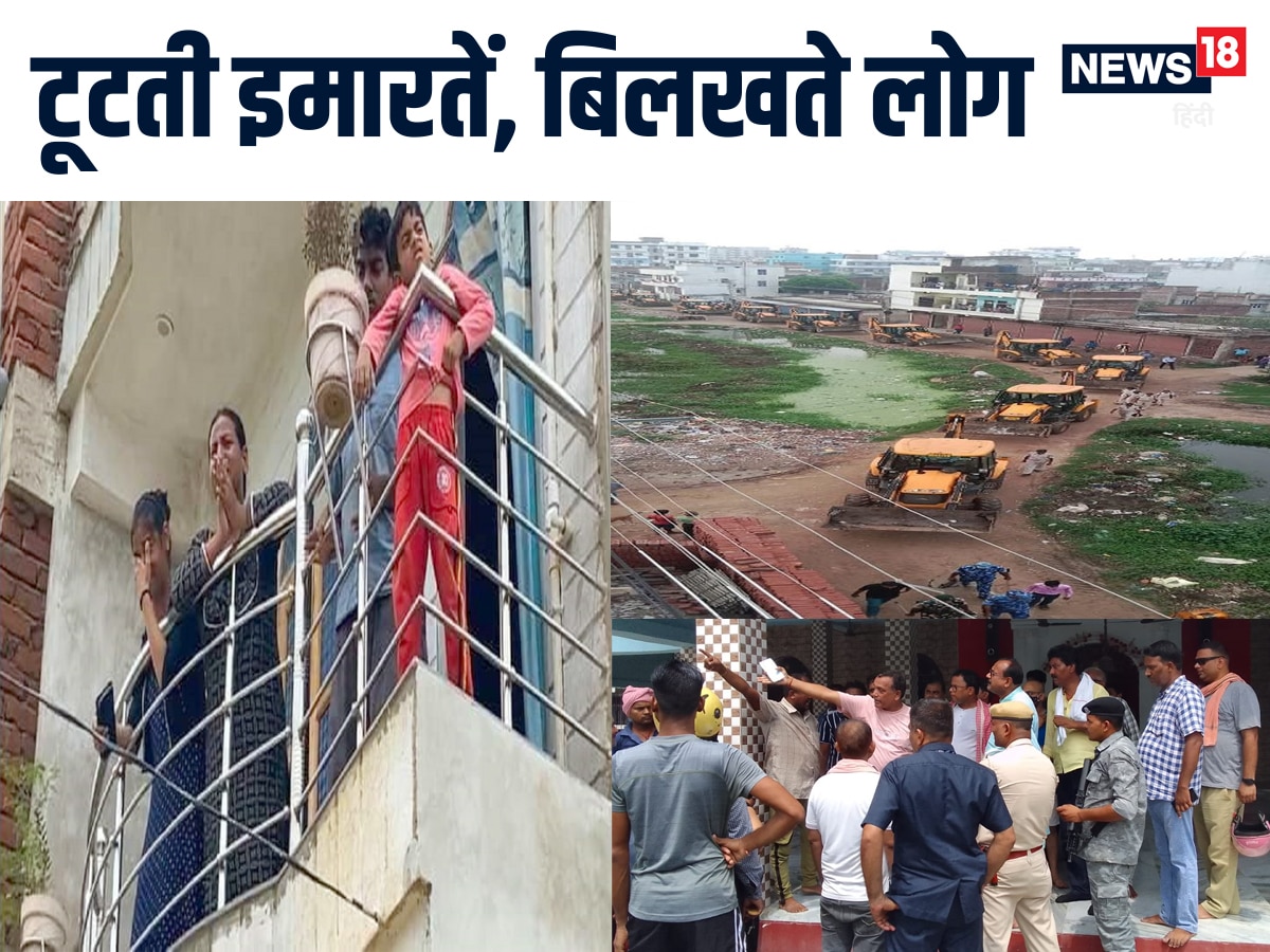 पटना के राजीव नगर में बुलडोजर से क्यों जमींदोज किए जा रहे आशियाने ...