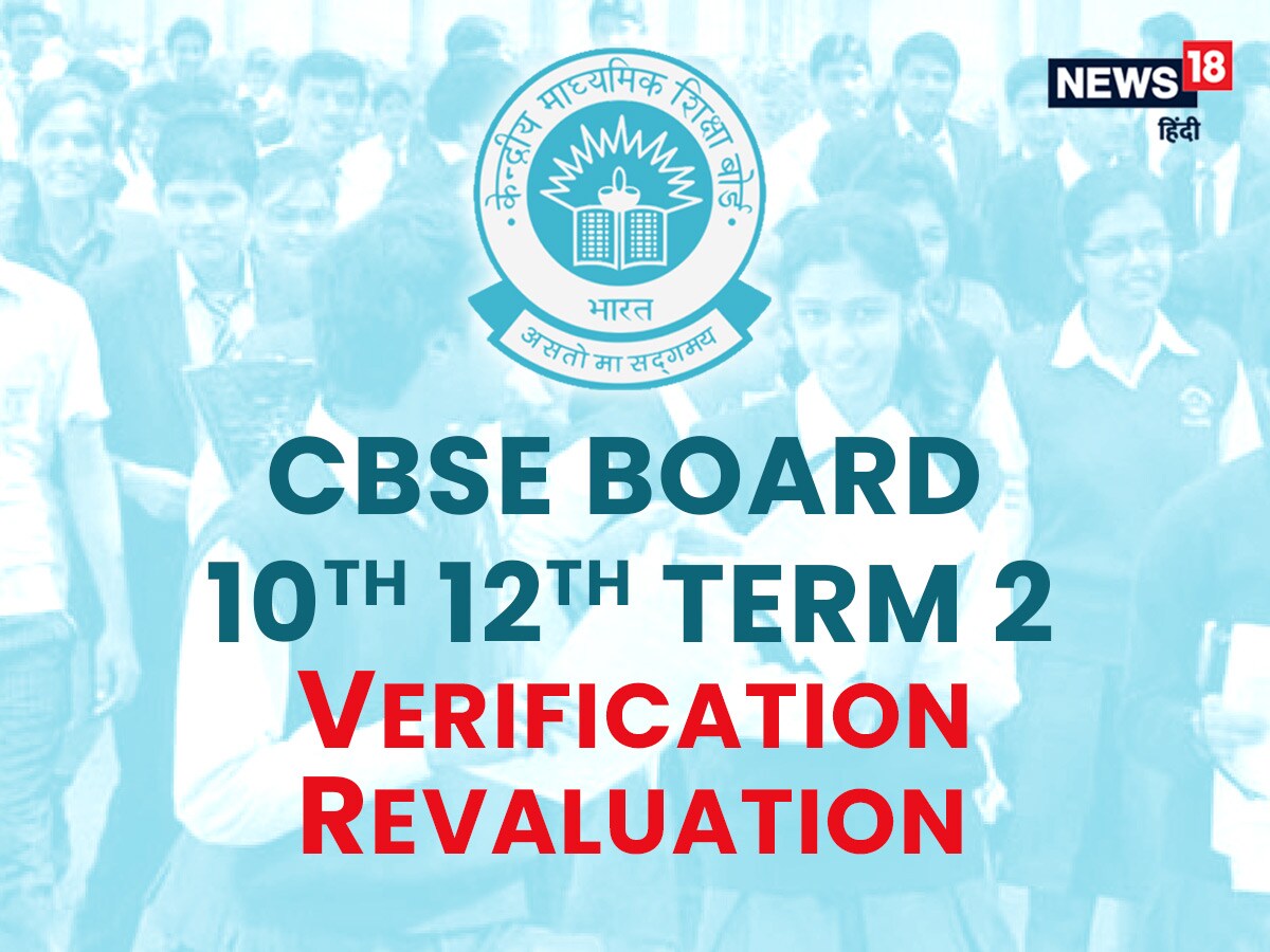 CBSE 10th, 12th के मार्क्स का वेरिफिकेशन आज से शुरू, ऐसे करें अप्लाई ...