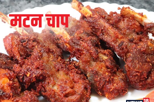 Mutton Chaap Recipe: घर पर बनाएं स्वादिष्ट 'मटन चाप', चाटते रह जाएंगे ...